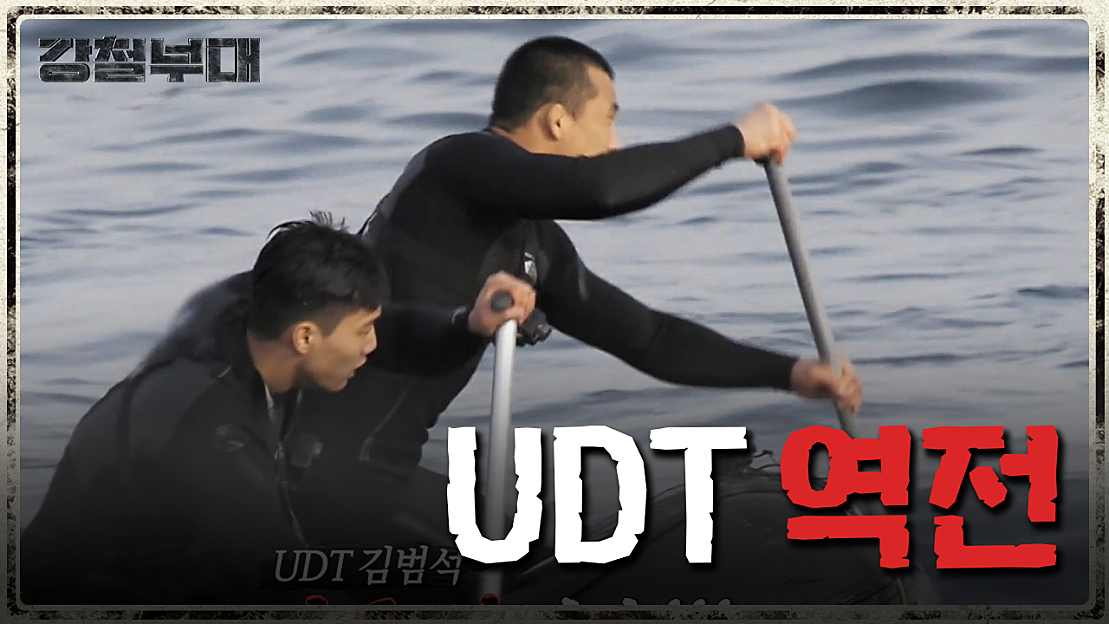 ＂바로 앞이다+ㅇ+!!!＂ 수영으로 멀어진 거리를 순식간에 줄이는 UDT! - 네이버 TV