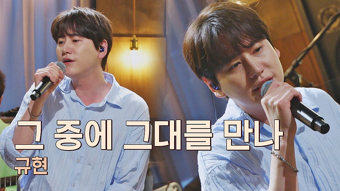 규현만의 짙은 감성🍂이 묻어나는 〈그 중에 그대를 만나〉♬ | JTBC 210622 방송 - 네이버 TV