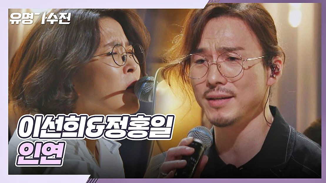정홍일에게 특별한 인연💘 이선희와 함께 부르는 〈인연〉♬ | JTBC 210622 방송 - 네이버 TV