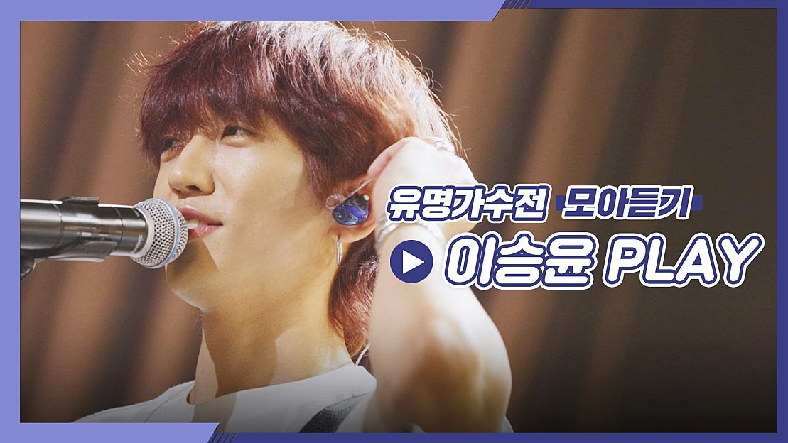 [유명가수전 모아듣기] 너의 앞날을 응원해💕 장르가 30호 이승윤의 모아 듣기Ⅱ♪ | JTBC 210622 방송 - 네이버 TV