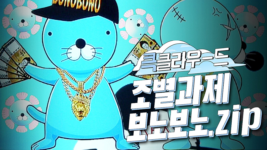 [크큭티비] 큭클라우드 : 개그콘서트 조별과제 보노보노모음.zip | KBS 방송 - 네이버 TV