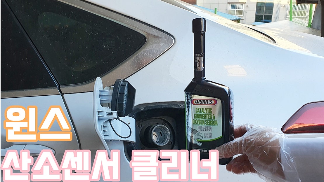 자동차 가솔린 하이브리드 전용 산소센서클리너 윈스 제품 사용 후기 네이버 Tv