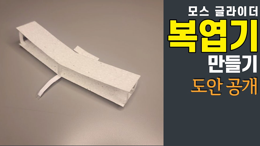 모스글라이더- 복엽기 만들기 / How to make Biplane Moth Glider - 네이버 TV