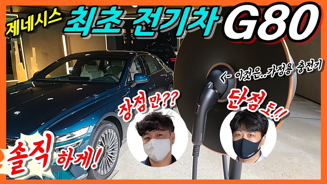 제네시스 최초 전기차 G80! 솔직히 말합니다! 장점과 단점! Genesis EV G80! - 네이버 TV
