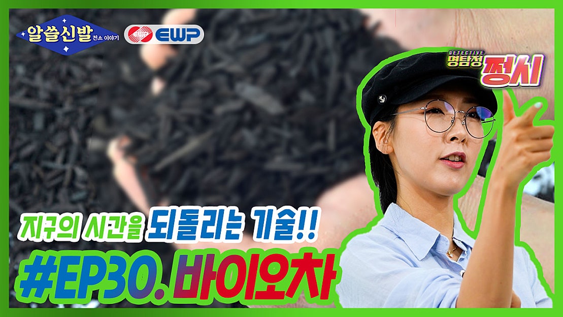 [알쓸신발] EP.30 탄소 배출 멈춰!🖐 탄소 감옥 '바이오차'에 대해 알아보자! - 네이버 TV