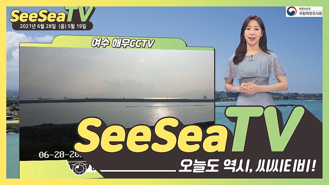 [See Sea TV] 2021년 6월 28일 대체로 바다의 파고는 잔잔한 가운데 황해상에는 해무가 짙게 끼 - 네이버 TV