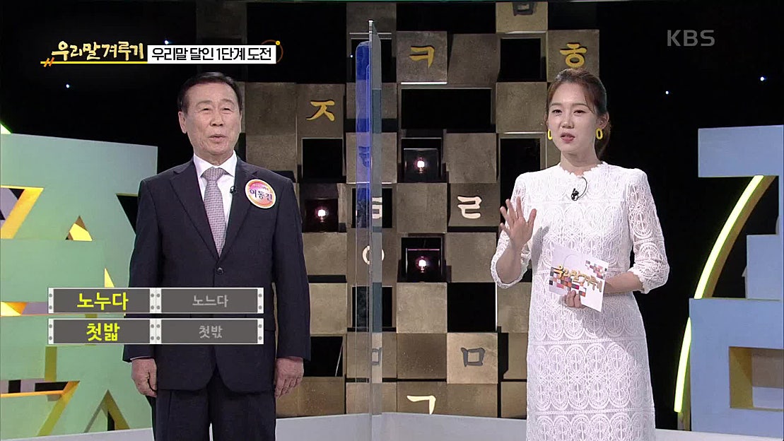 [우리말 달인 문제] 여동진 도전자의 우리말 달인 도전! | KBS 210628 방송 - 네이버 TV
