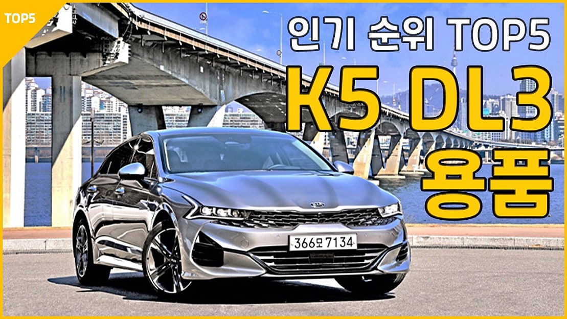 기아 K5 DL3 자동차 용품 인기 순위 상품평 리뷰 튜닝 콘솔트레이 도어커버 대시보드 패드 - 네이버 TV