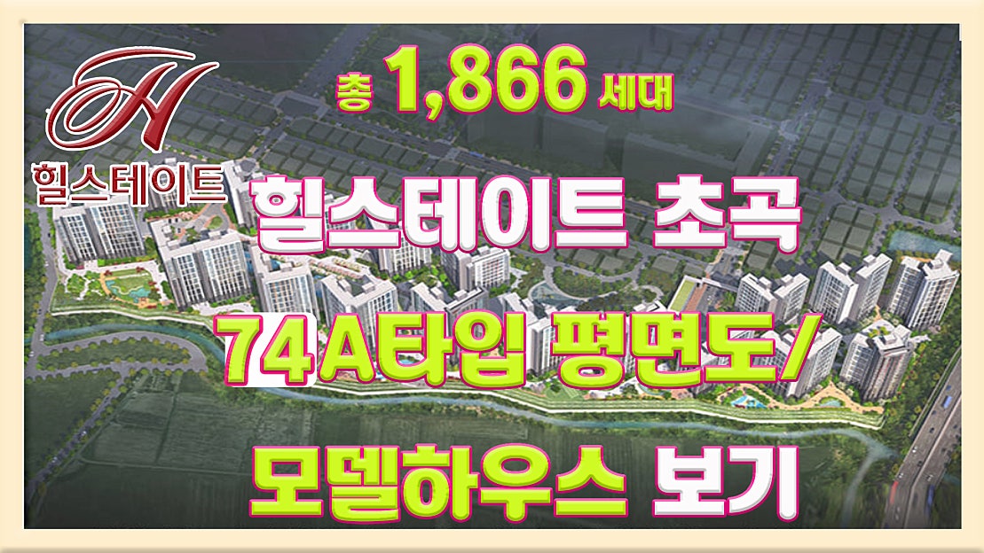 힐스테이트 초곡 74a타입 평면도 모델하우스 보기 포항아파트분양 부동산튜브 네이버 Tv