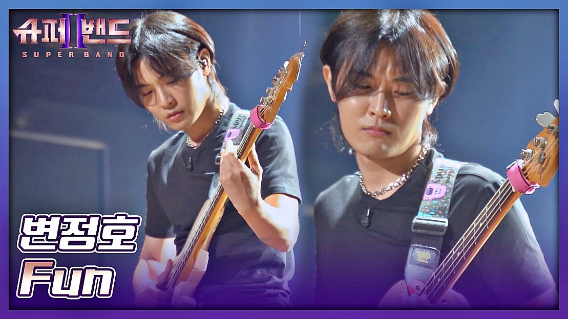 모세혈관까지 리듬 타게 만드는 변정호의 베이스😆 〈Fun〉♬ | JTBC 210628 방송 - 네이버 TV