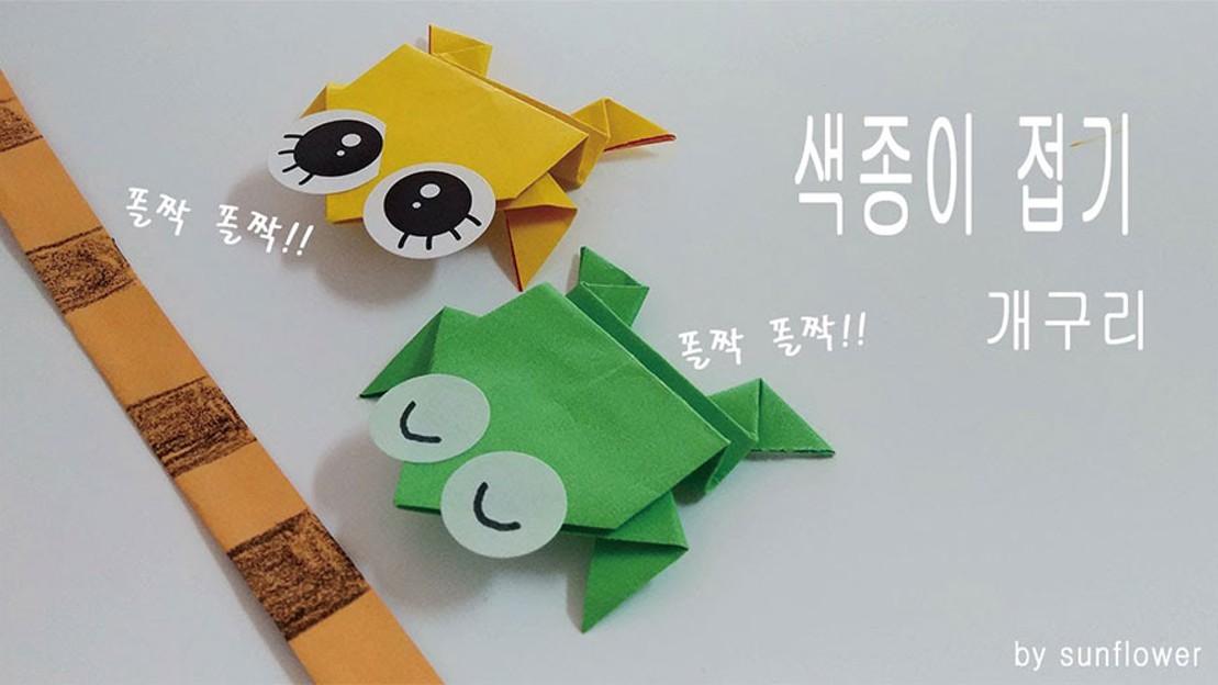 유아반 종이접기기초 색종이로 폴짝 폴짝 개구리접기 어린이집 유치원 종이접기 네이버 Tv