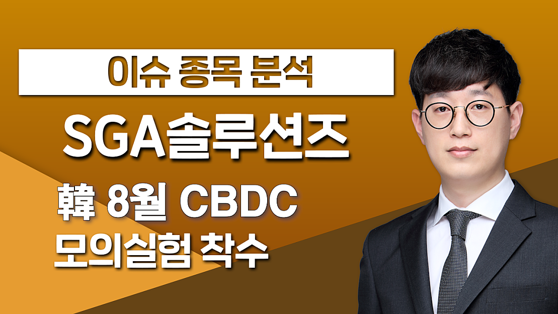 SGA솔루션즈 8월 CBDC 모의실험 착수 - 네이버 TV