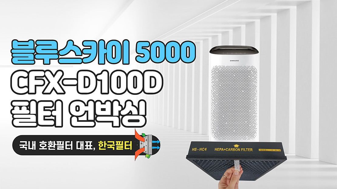 삼성 블루스카이 5000 공기청정기 필터, CFX-D100D 한국필터 제품 언박싱! - 네이버 TV