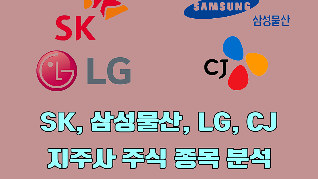 SK,삼성물산,LG,CJ 지주사 기업분석 21.07.02. - 네이버 TV