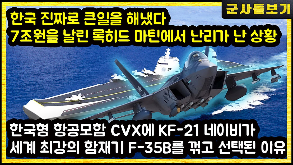 한국형 항공모함 CVX에 KF-21 네이비가 세계 최강의 함재기 F-35B를 꺾고 선택된 이유 - 네이버 TV