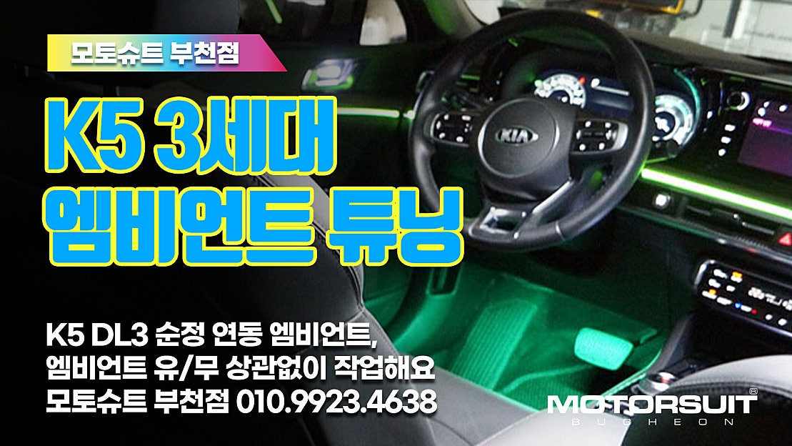 3세대 K5 DL3 순정 엠비언트 연동 작업 - 네이버 TV