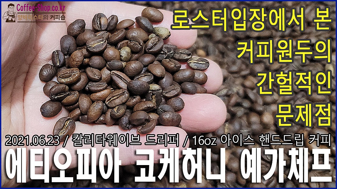 로스터입장에서 본 커피원두의 간헐적인 문제점에티오피아 코케허니 예가체프g1 네이버 Tv