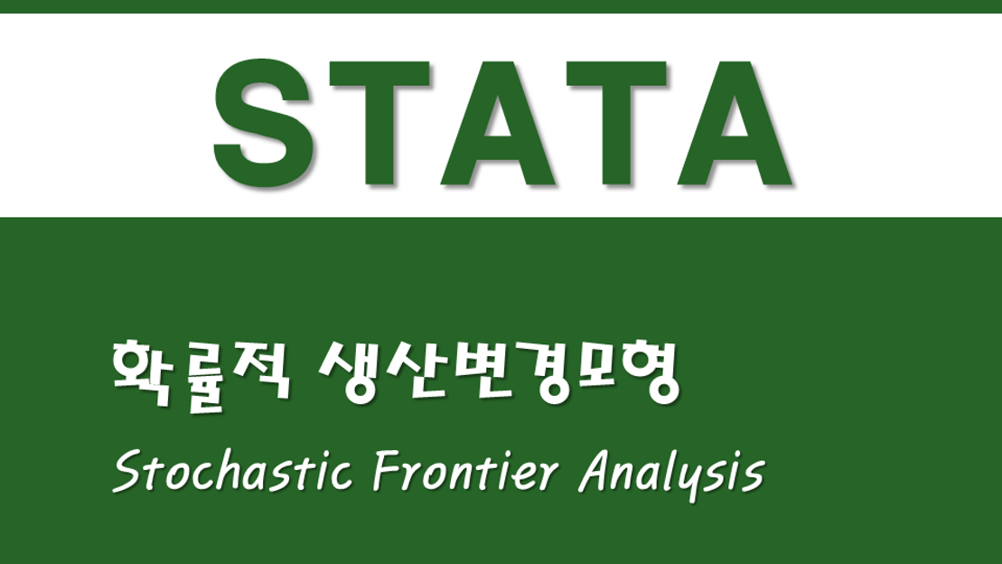 STATA를 활용한 고급통계 - (45) 확률적 생산변경모형(SFA)(Stochastic Frontier Analysis) - 네이버 TV
