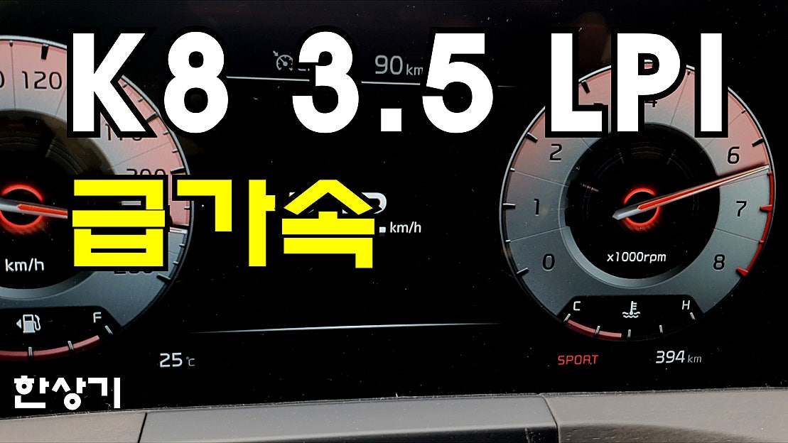 기아 K8 3.5 LPI 급가속(2022 Kia K8 3.5 LPI Acceleration) 4K - 2021.07.05 - 네이버 TV