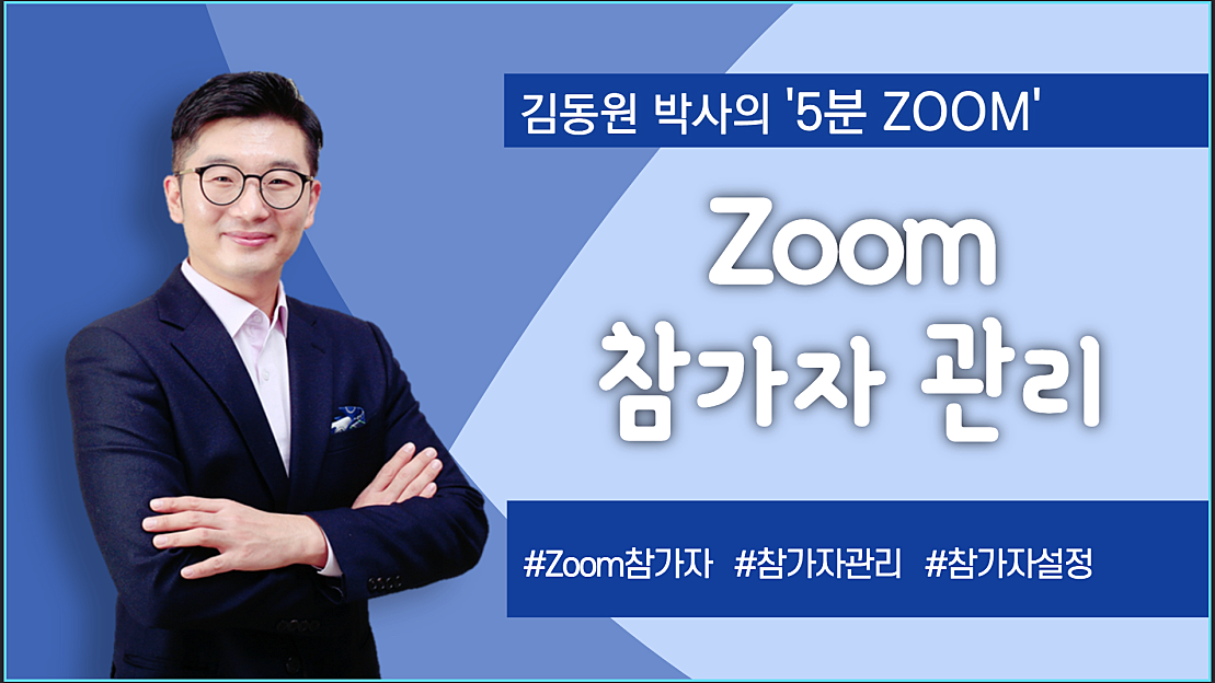 24 Zoom 참가자관리(업데이트) - 네이버 TV
