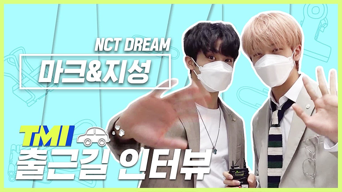 [TMI NEWS] 출근길 TMI 인터뷰｜NCT DREAM 마크&지성편 - 네이버 TV