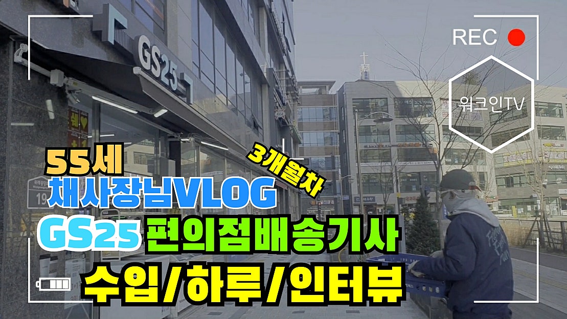GS25 편의점 배송기사의 하루 - 네이버 TV