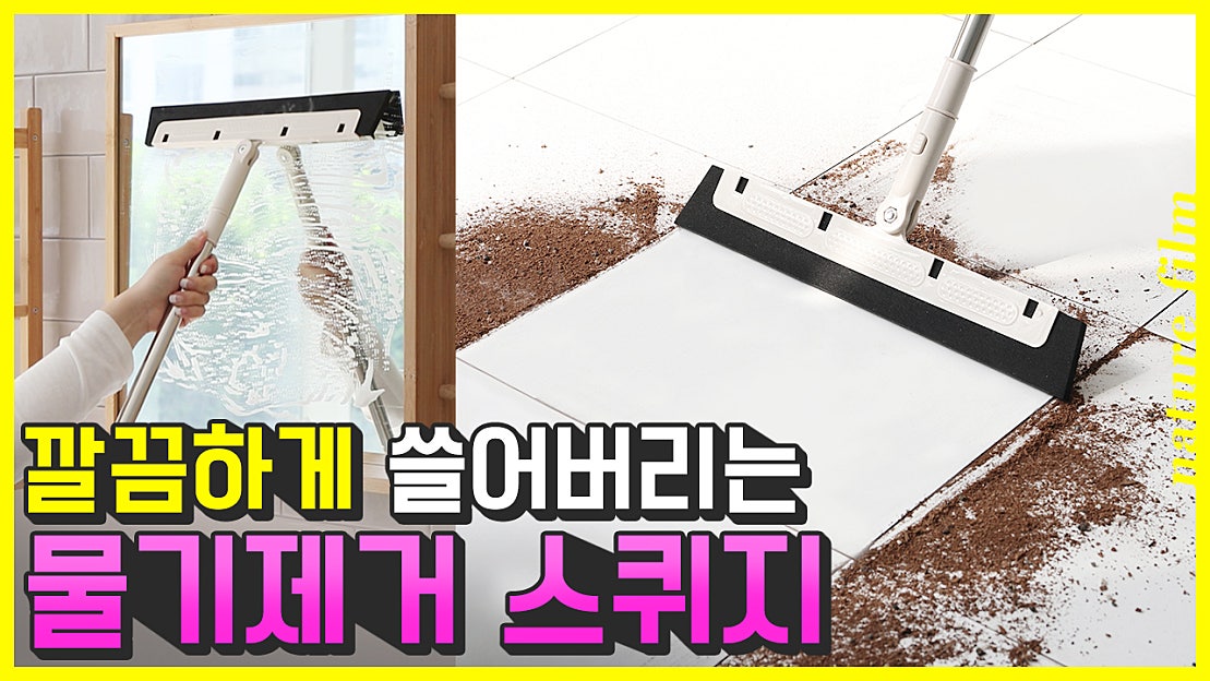 스퀴지 하나로 구석구석 깔끔하게 청소하자 네이쳐필름 19 모노클린 바닥청소 물기제거 네이버 Tv