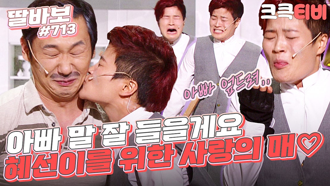 [크큭티비] 딸바보 : 713회 아빠 제가 잘못했으니, 엎드리세요 T^T | KBS 130908 방송 - 네이버 TV