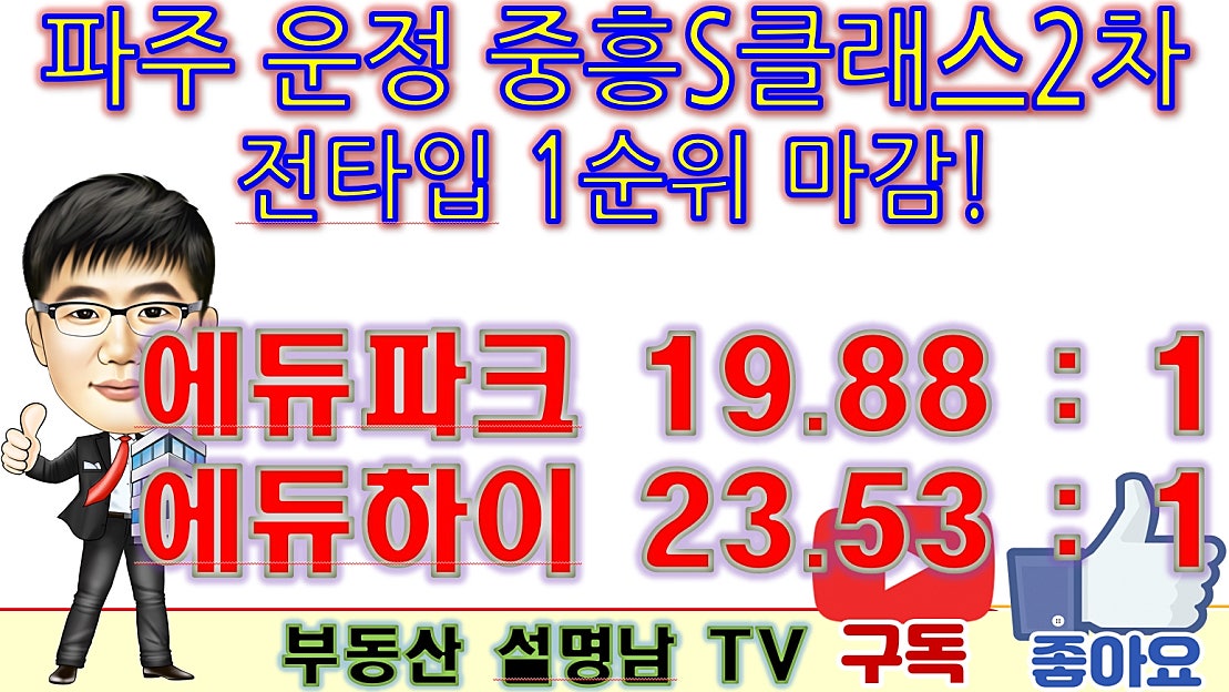 파주 중흥s클래스2차 에듀파크에듀하이 청약경쟁률 설명 파주 운정신도시 선호도와 금번 네이버 Tv