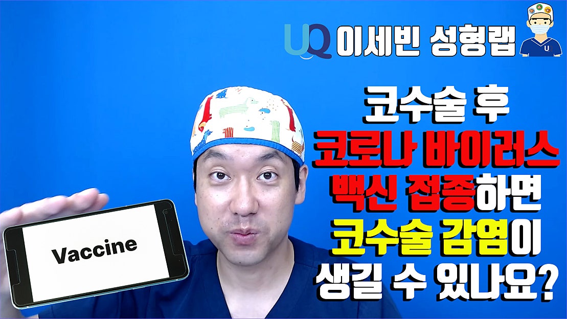 코수술 후 코로나 바이러스 백신을 접종하면 코수술 감염이 생길 수 있나요 네이버 Tv