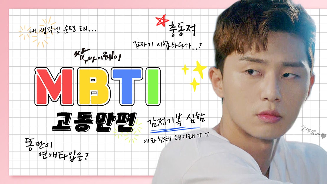 [캐릭터 MBTI 추리 ️] 추리 난이도下 얼굴에 써있는 똥만이 MBTI 유형은 과연?! | KBS 방송 - 네이버 TV