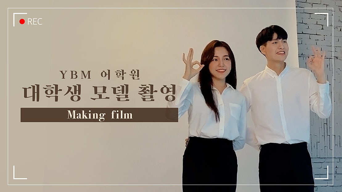 [YBM어학원] 105회 YBM어학원 모델 촬영 현장 스케치 - 네이버 TV