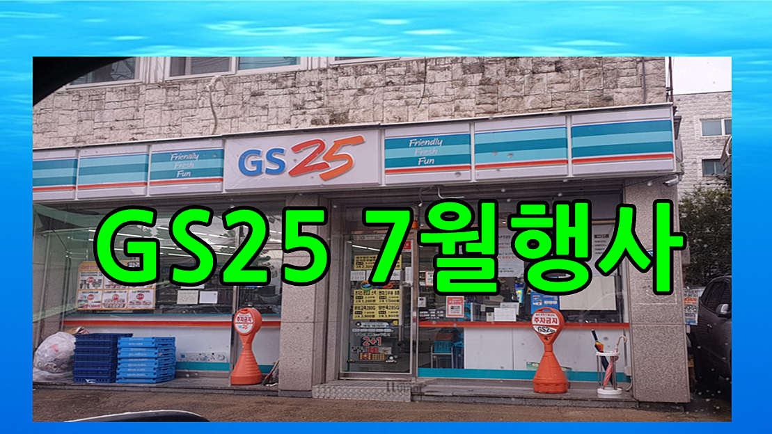 GS25 7월행사 1+1 지에스25 편의점 할인 이벤트 커피 음료 추천 - 네이버 TV