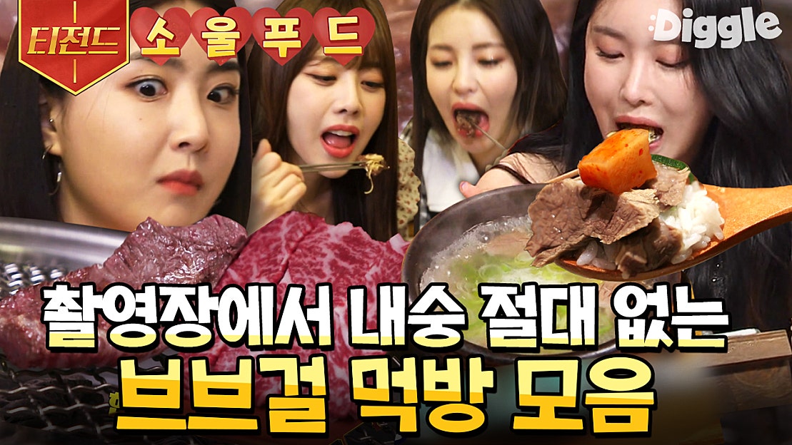 메보좌의 꽃등심 𝑭𝒍𝒆𝒙~🥩 카메라 돌아가는데도 야무지게 잘 먹는 쁘걸 먹방 모음😋 | #업글인간 #Diggle #티전드 - 네이버 TV