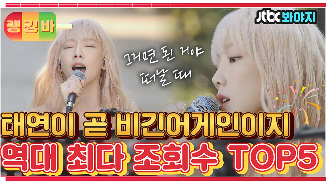 장르요? 태연입니다. 귀 열어 레전드 명곡 들어간다↗ 매 회 레전드 갱신했던 태연 비긴어게인 조회수 TOP5｜JTBC 190927 방송 외 - 네이버 TV
