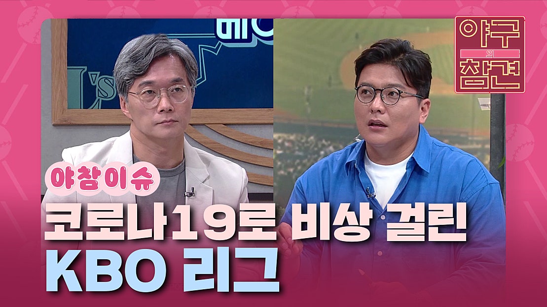 코로나19로 비상 걸린 KBO 리그 [야구의 참견] | KBS N SPORTS 210711 방송 - 네이버 TV
