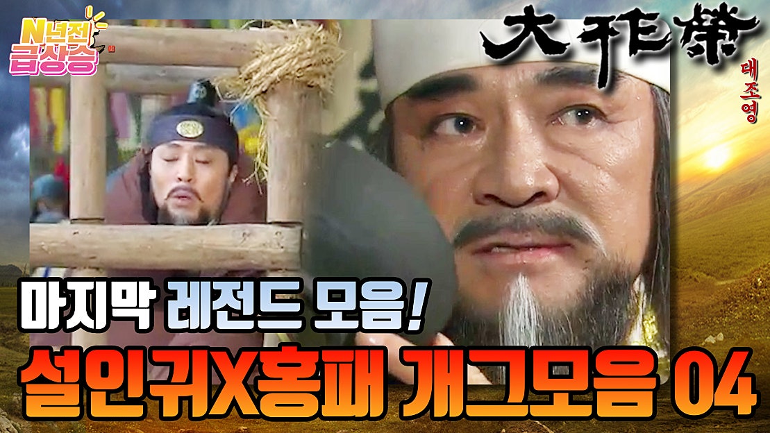 [N년전 급상승] 전설의 사극 대조영⚔️ 마지막인 만큼 레전드 장면 모아봤습니다. 설인귀X홍패 개그모음04 | KBS 방송 - 네이버 TV