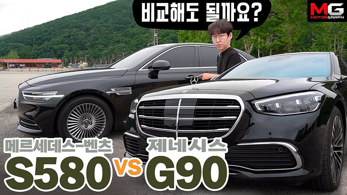 벤츠 S580 VS 제네시스 G90 비교 시승 "불공평 하지만 함 붙여봤습니다" - 네이버 TV