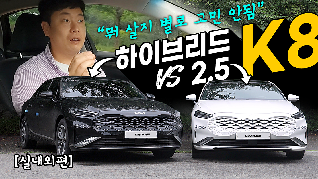 K8 2.5 풀옵 vs K8 하이브리드 반깡통, 그냥 00 사세요! [실내외편] - 네이버 TV
