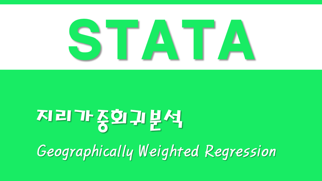 STATA를 활용한 회귀분석 - (38) 지리가중회귀분석(GWR)(Geographically Weighted Regression) - 네이버 TV