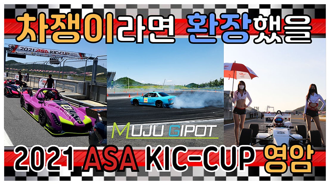 [2021 ASA KIC-CUP] 차쟁이들이라면 아드레날린 폭발할 스피드한 영상 - 네이버 TV