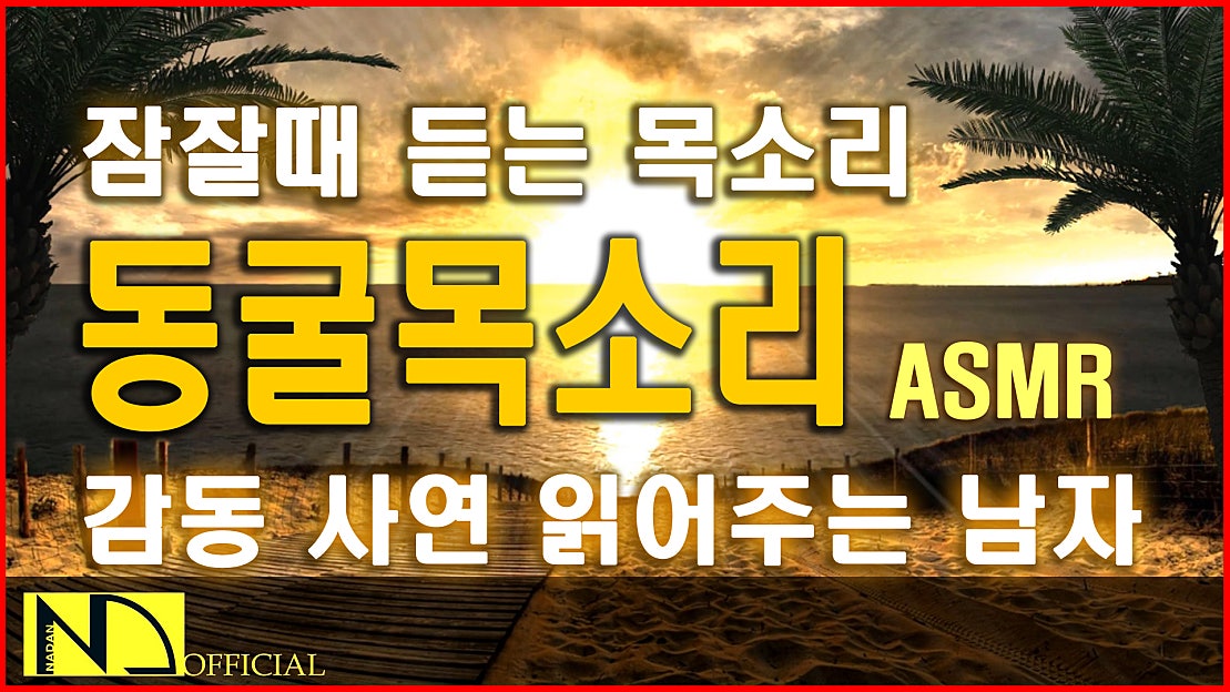 동굴 목소리 💖 중저음 남자 목소리 Asmr 잠오는 수면유도 목소리 잠잘때 듣는 감동 실 네이버 Tv