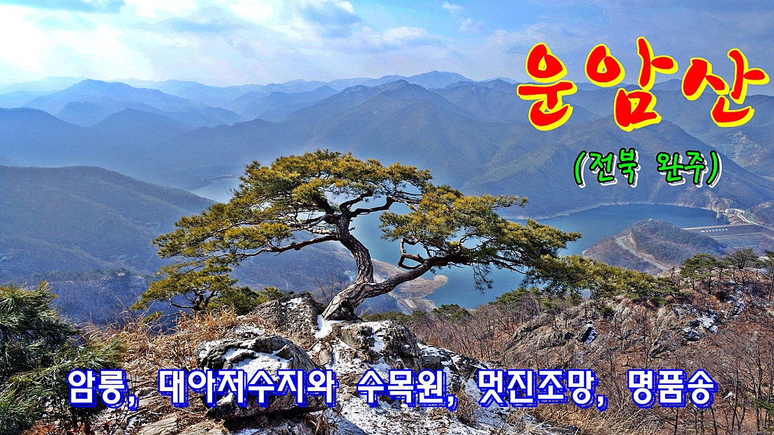 운암산바위와 호수가 빚는 그림 같은 산행지암릉과 명품소나무빼어난 조망대아수목원 네이버 Tv