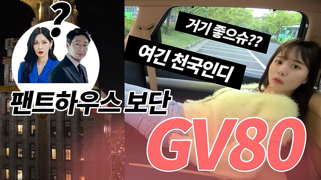 팬트하우스?! 난 그냥 gv80에서 살랜다!!! l 제네시스 gv80 리뷰! - 네이버 TV