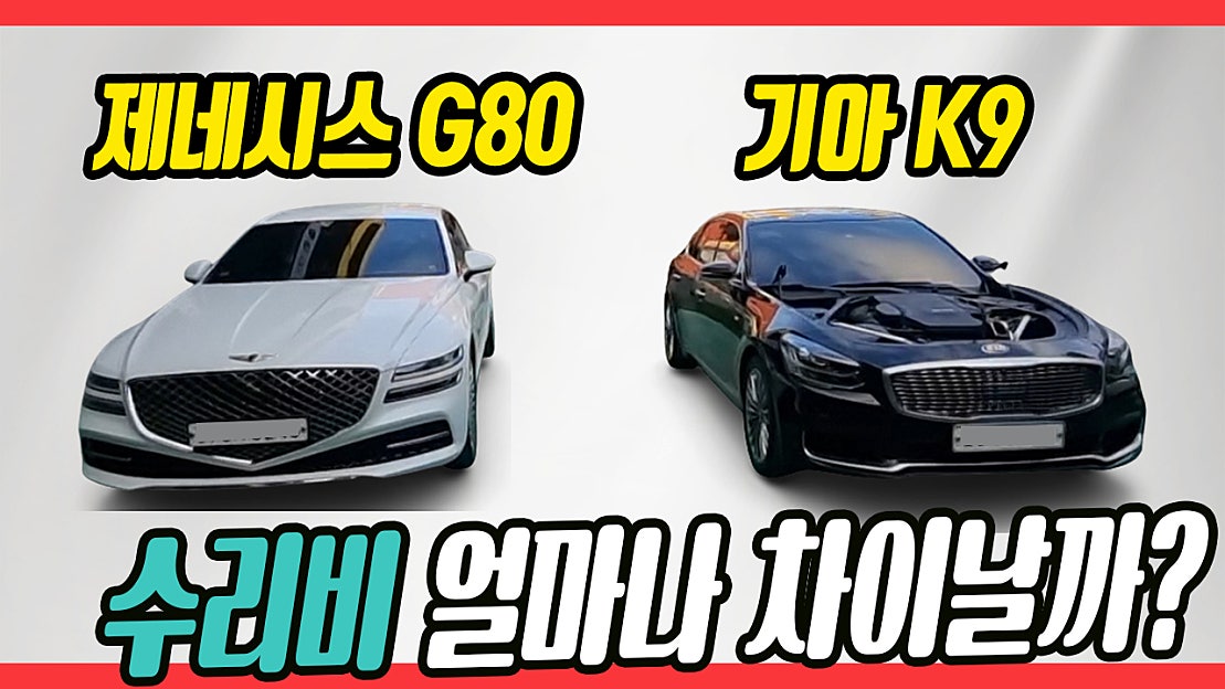 G80 vs K9 비교 리뷰, 수리 비용이 더 비싼 차는? - 네이버 TV