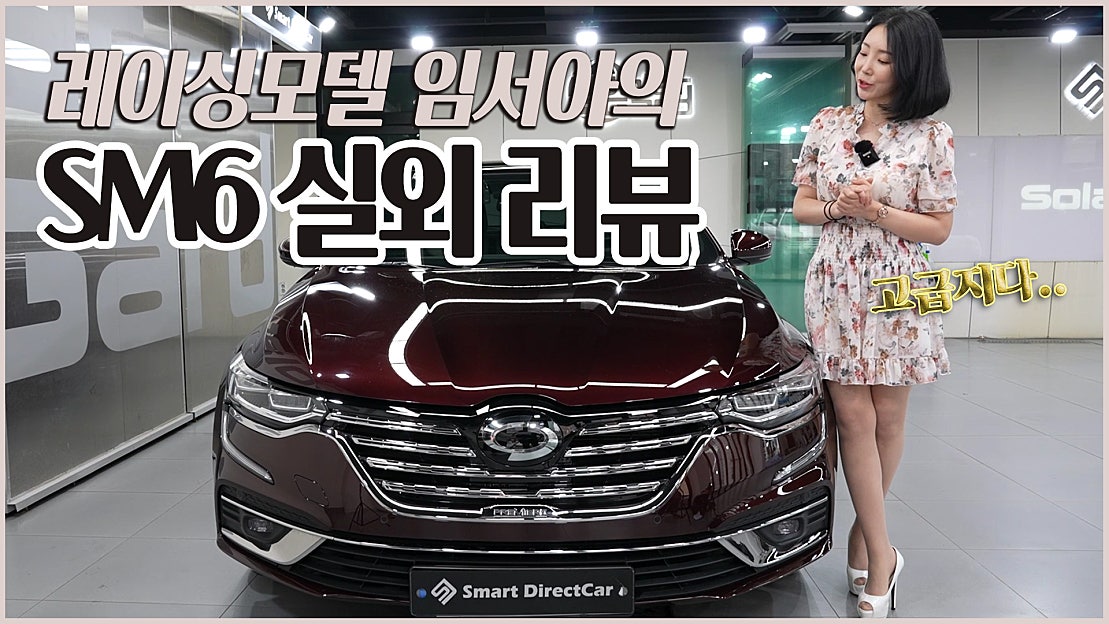 더욱더 고급져진 SM6 의 외관! 레이싱모델 임서아가 소개해드립니다! 신차장기렌트카 - 네이버 TV