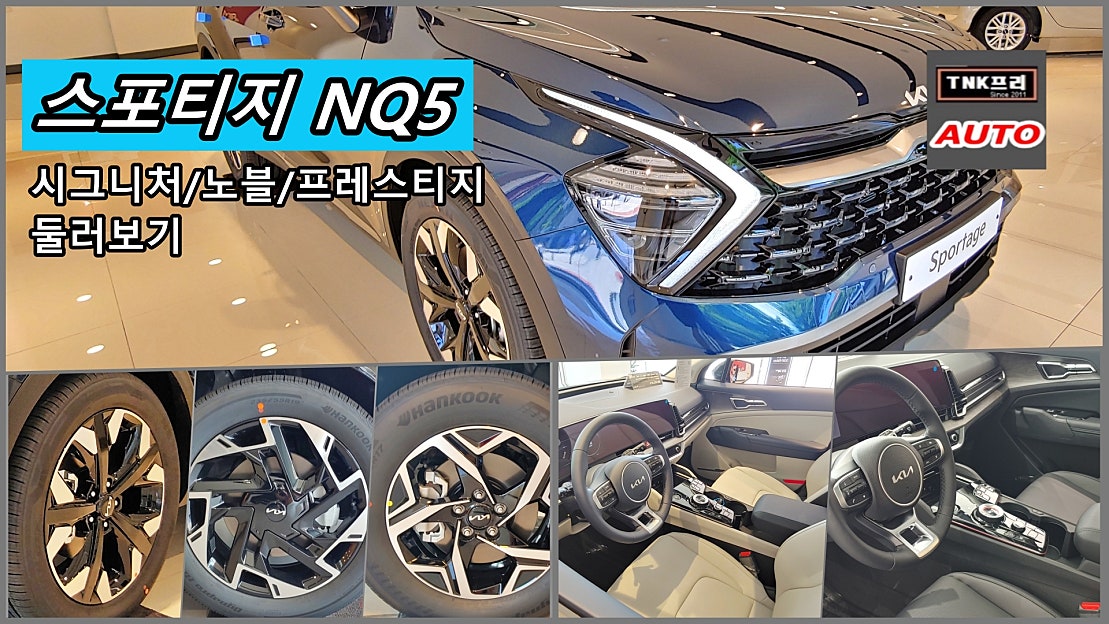 스포티지 NQ5 3개트림 둘러보았습니다. 프레스티지,노블,시그니처 트림, 트렁크공간측정 - 네이버 TV