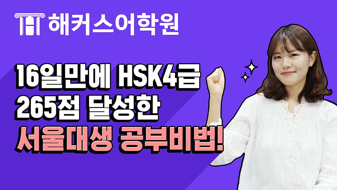 [HSK시험] 단 16일만에 HSK 4급 265점 달성한 합격 후기 SSUL! l 중국어학원 해커스어학원 - 네이버 TV