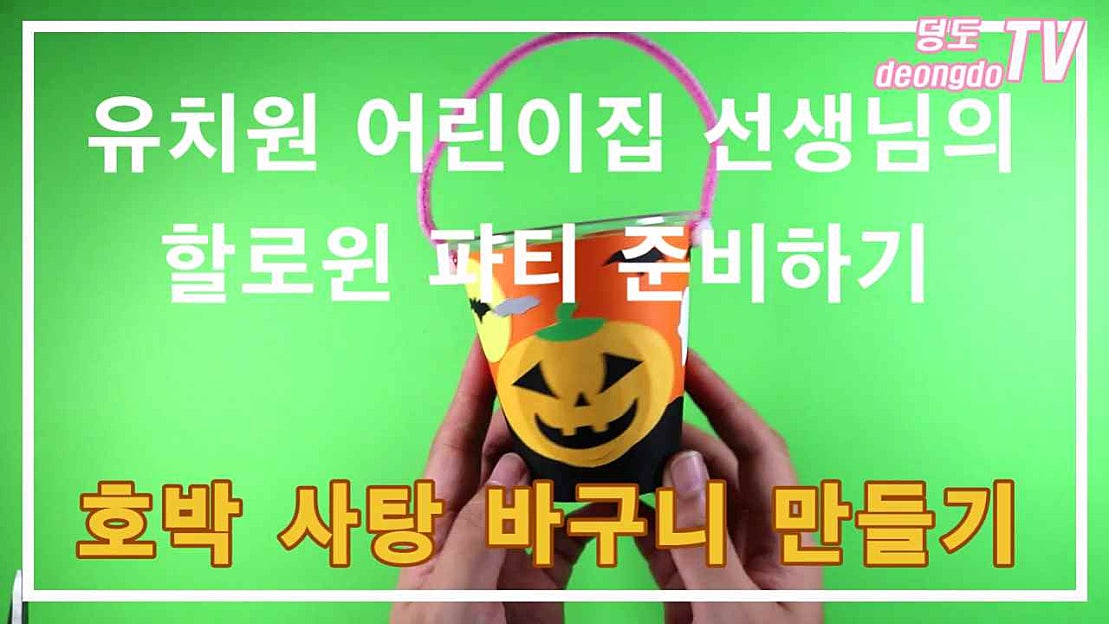 할로윈 파티 준비하기 호박 사탕바구니 만들기 무료도안 네이버 Tv