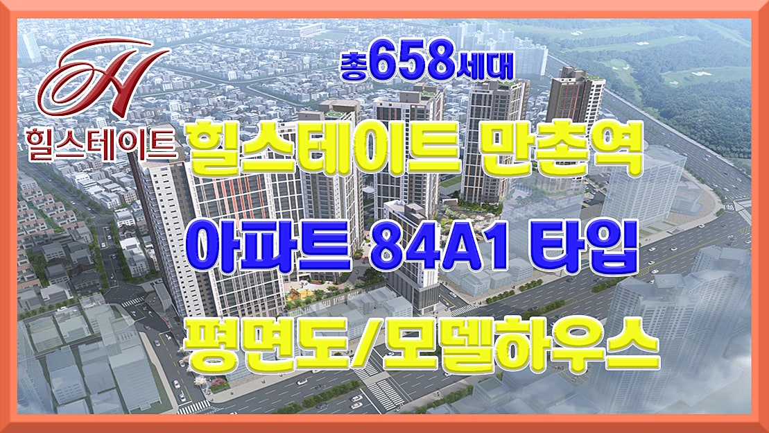 힐스테이트 만촌역 아파트 84a1 타입 평면도 모델하우스 보기 대구 아파트분양 부동산튜브 네이버 Tv